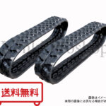 ゴムクローラー 三菱 コンバイン用 VS23G 420×84×44 D-off 1台分 - 建機プロショップ